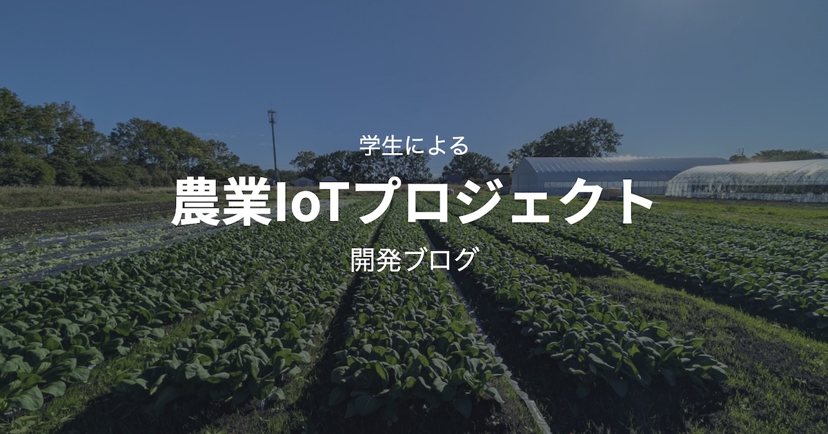 農業IoTプロジェクト 開発ブログ